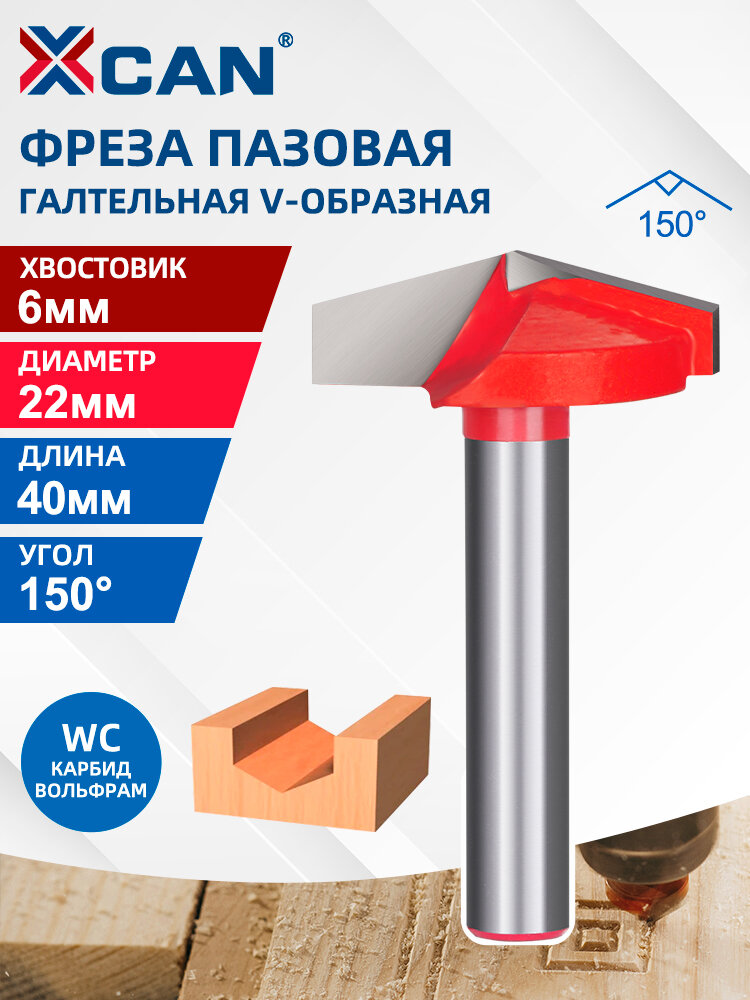 Фреза V-образный XCAN по дереву, пазовая галтельная, 150 градусов, 6x22x12мм, красный, для 3D-гравировка, акрил, МДФ