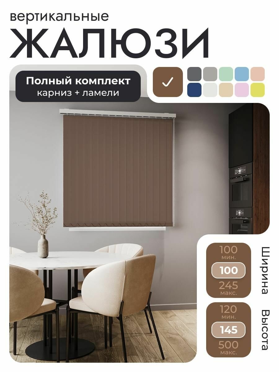 Вертикальные жалюзи с карнизом 100х145 см, коричневый, ламели 13 шт.