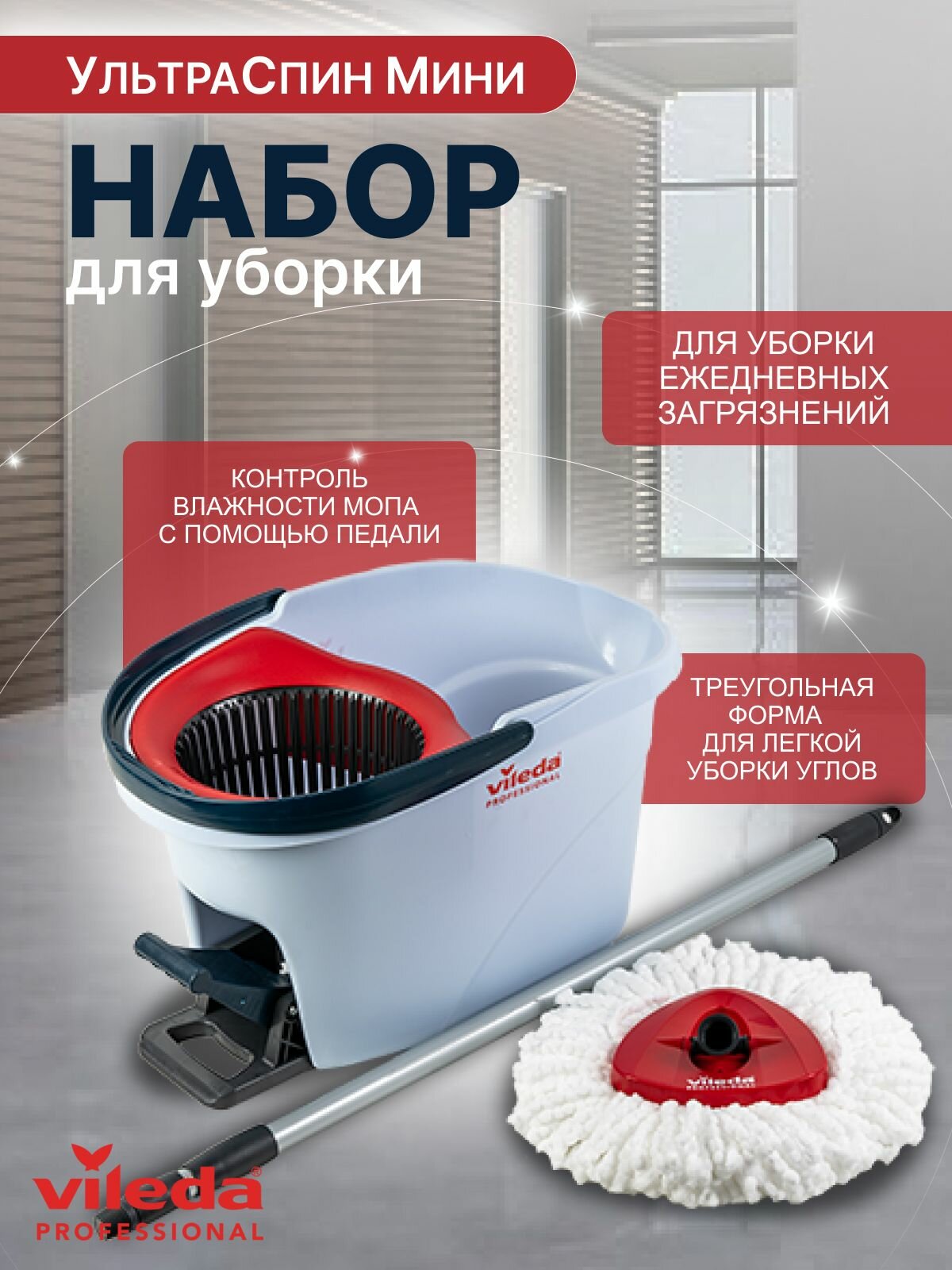 Набор для уборки с отжимом Vileda Professional УльтраСпин Мини, красный, 158011