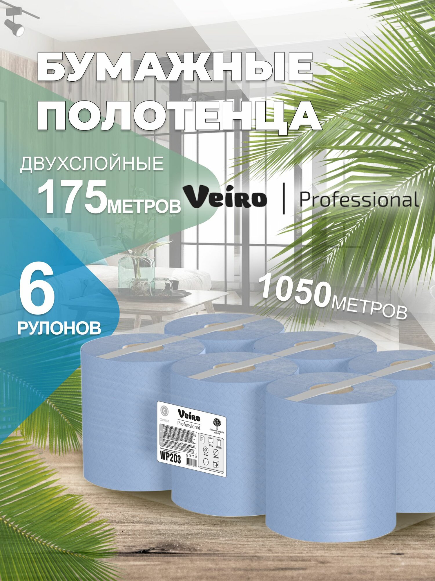Протирочный материал салфетка в рулонах с центральной вытяжкой Veiro Professional Comfort, 2 слоя, синий, 6 рулонов, 175 м. WP203