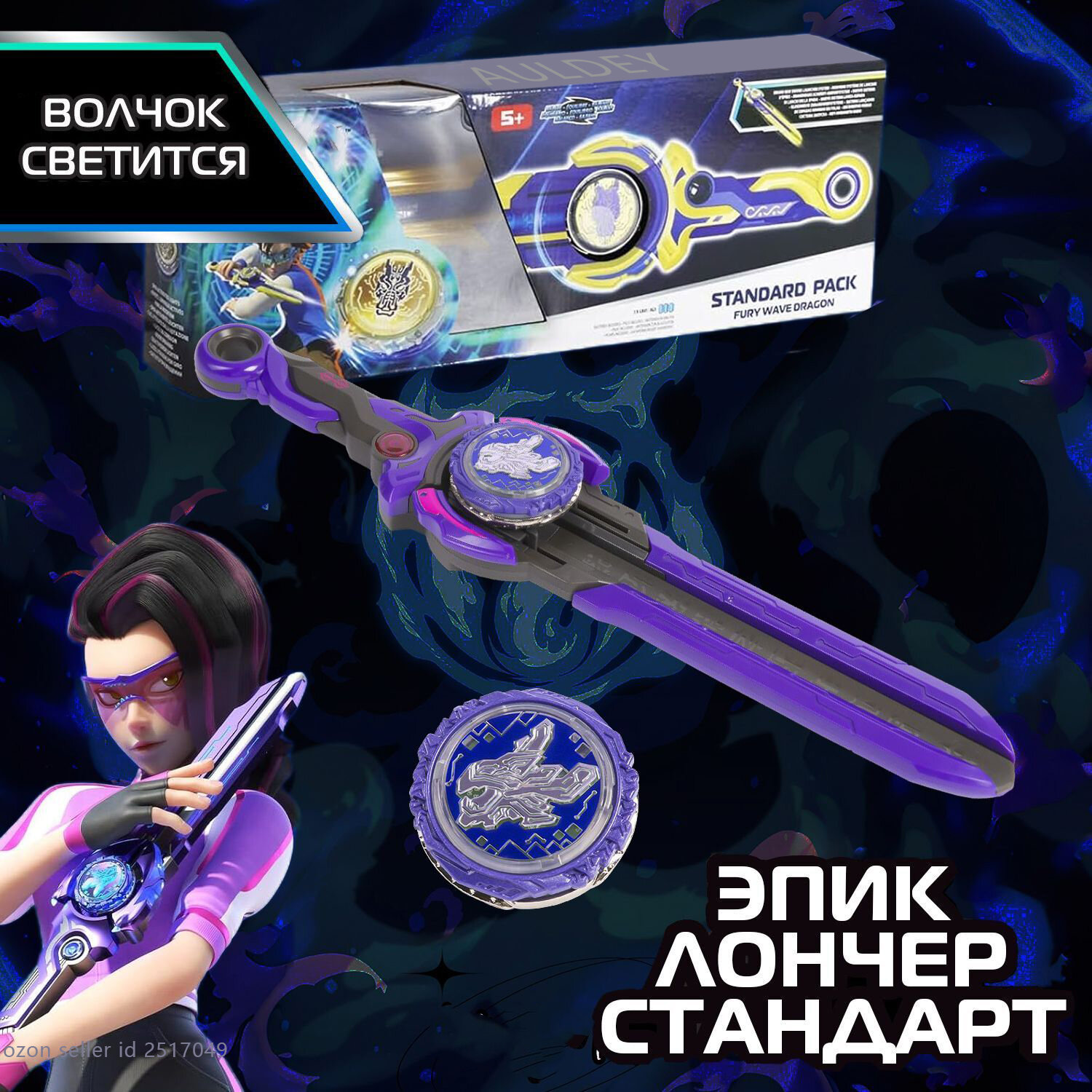 Надо Волчок Эпик Лончер Стандарт Magic Dragon Пусковая установка с интерактивным волчком для баттлов