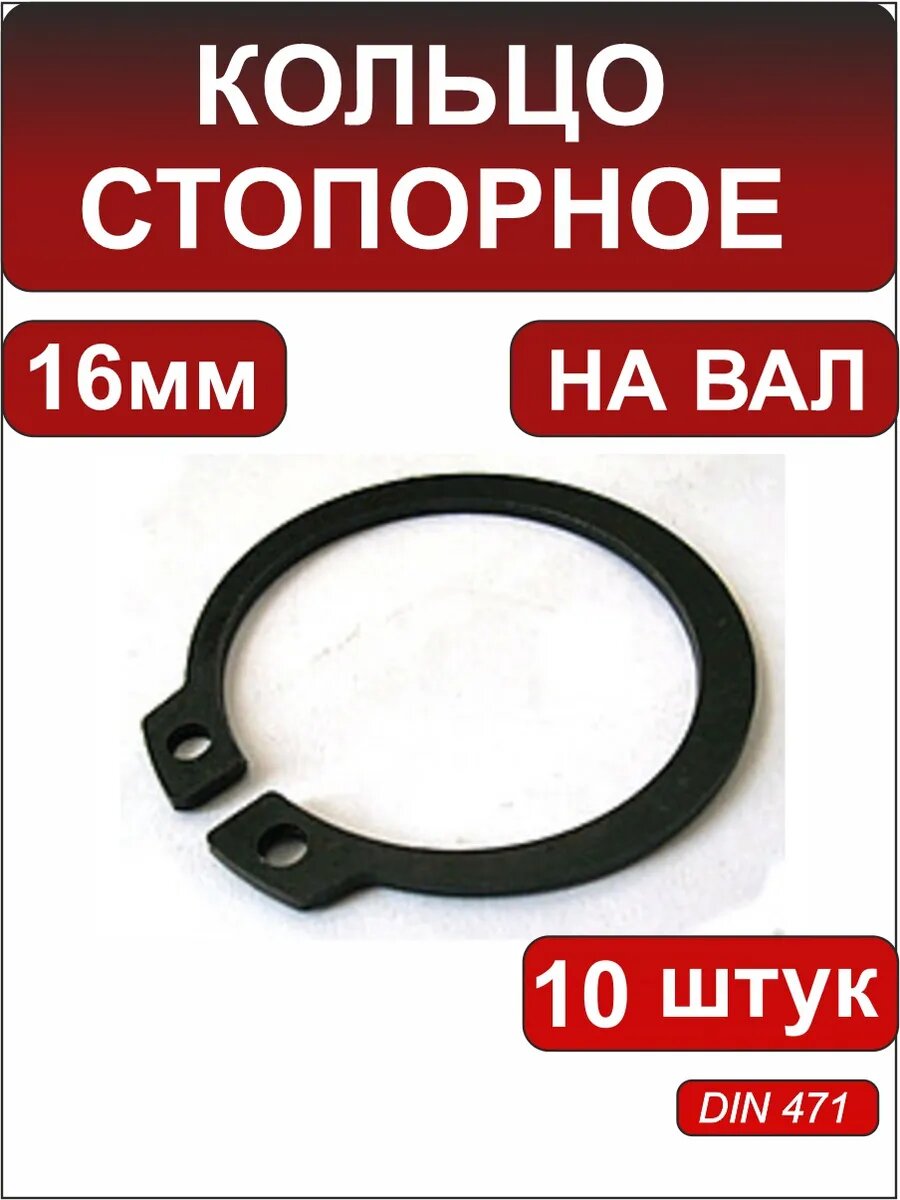 Стопорное кольцо 16 мм на вал 10 штук оксидированная пружинная сталь