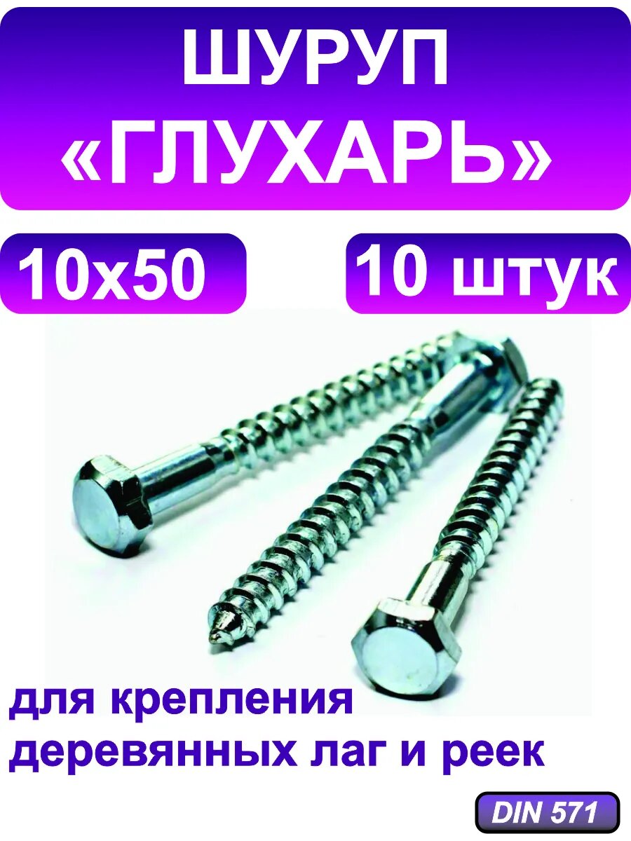 Шуруп Глухарь по дереву 10 х 50 - 10 штук