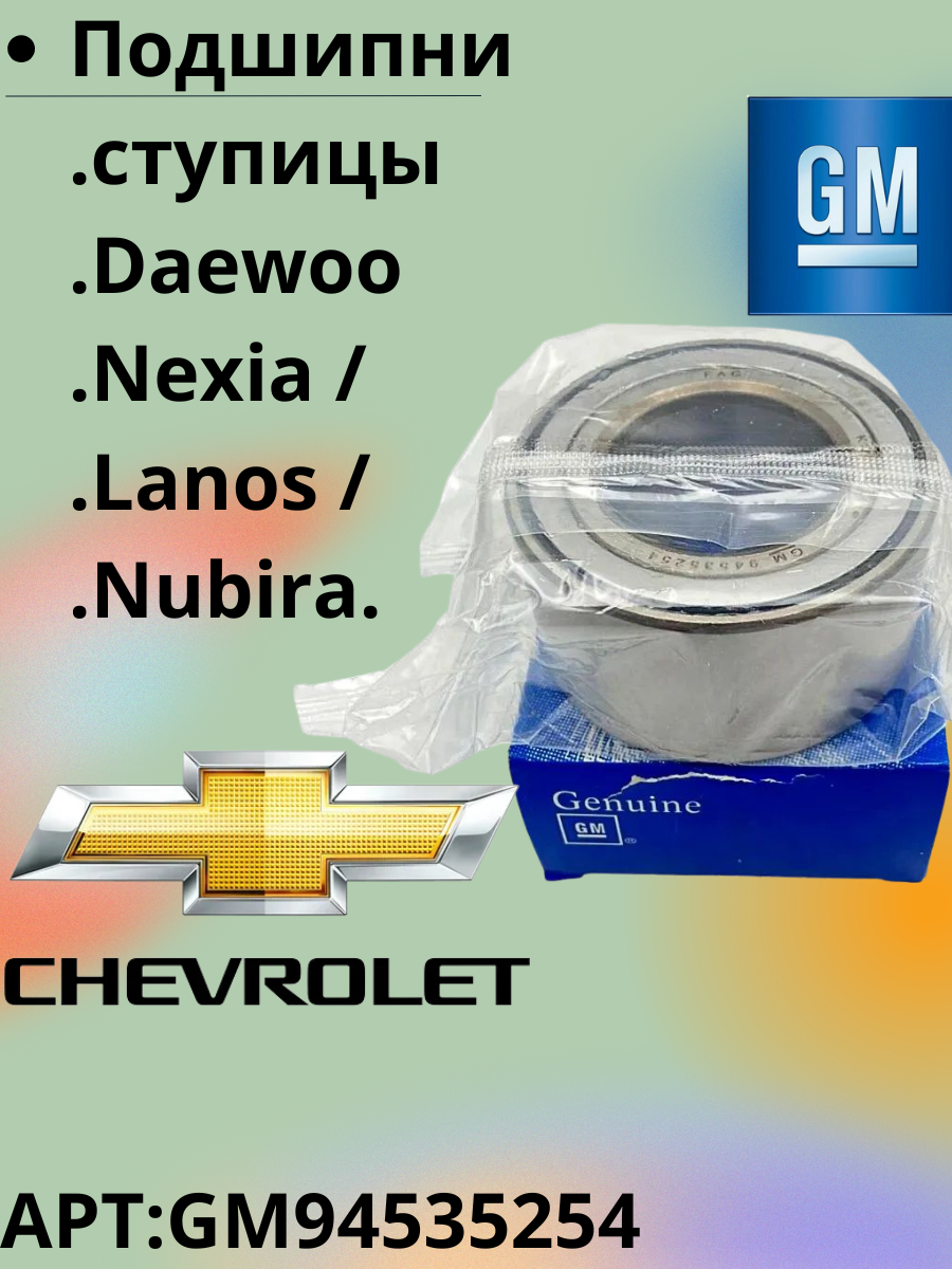 Подшипник передней ступицы OEM 94535254. для Daewoo/Espero/Lacetti/Lanos/Nubira, Opel/Astra/Calibra/Vectra/Omega/Meriva,