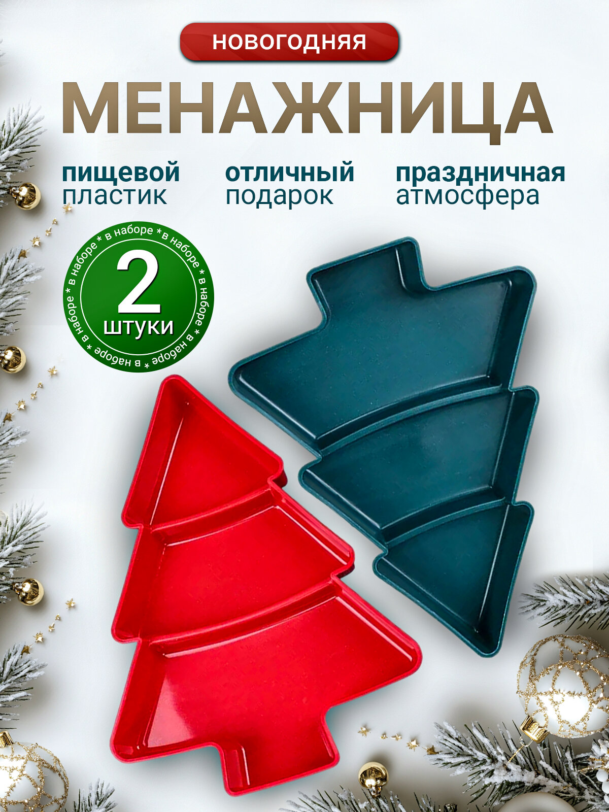 Менажницы новогодние 2 шт. набор, порционная тарелка Елка, зеленая/красная