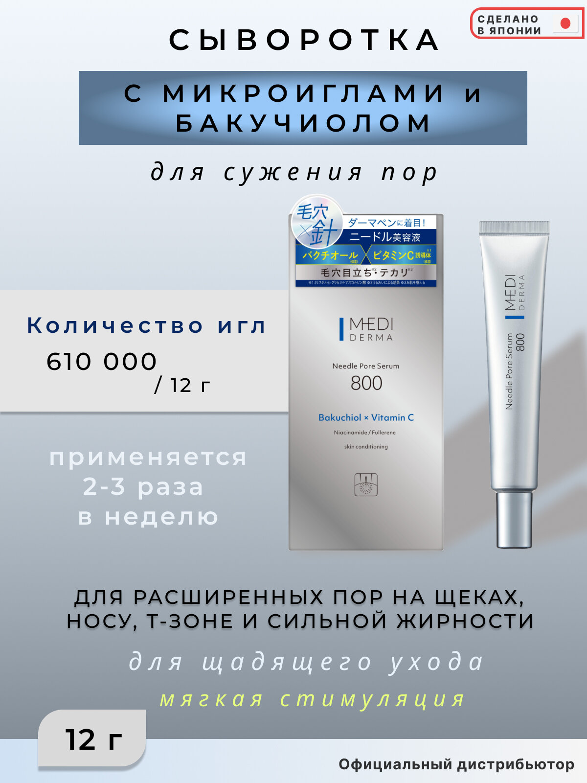 Momotani Needle Pore Serum 800 Сыворотка с микроиглами для ухода за порами (с бакучиолом и витамином С), мягкая стимуляция, 12 г, арт. 718014