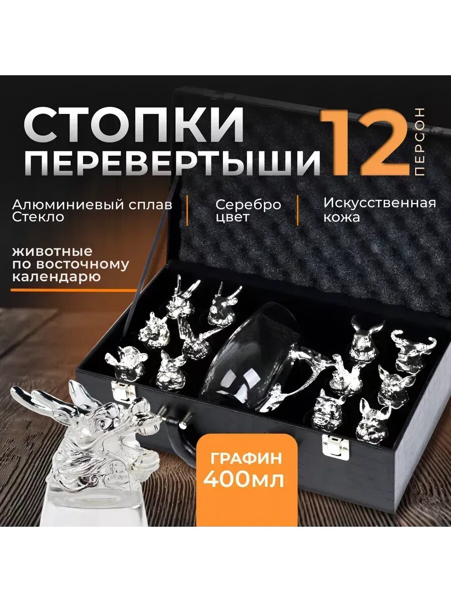 Набор рюмок, стопок перевертышей с графином