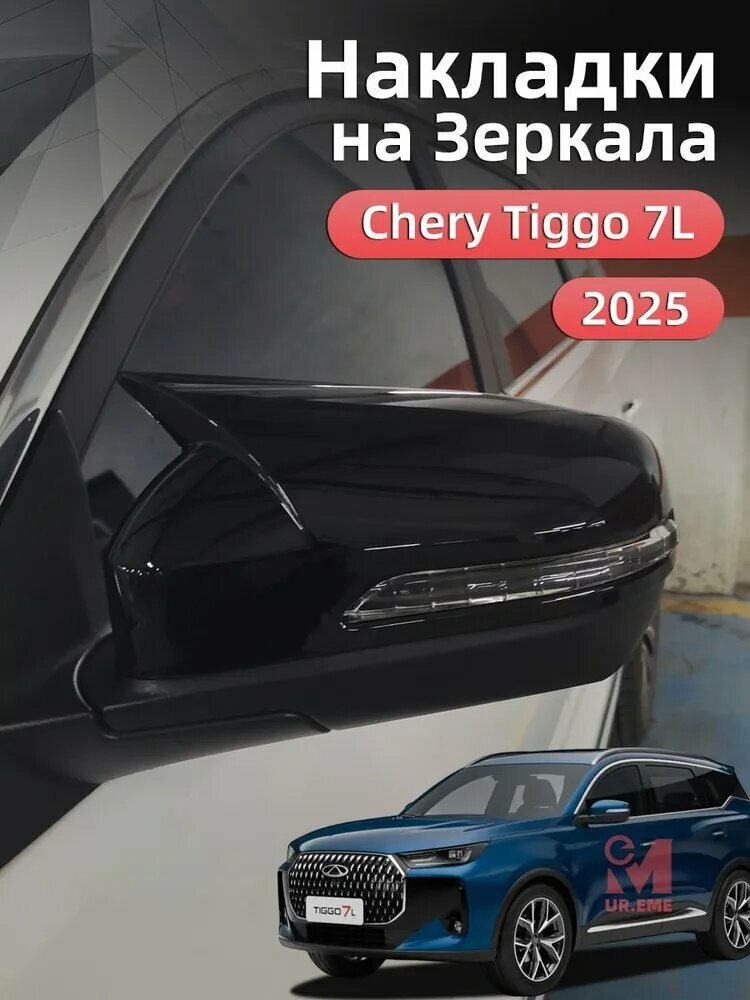 UR.EME Защита внешних частей автомобиля, 2 шт.