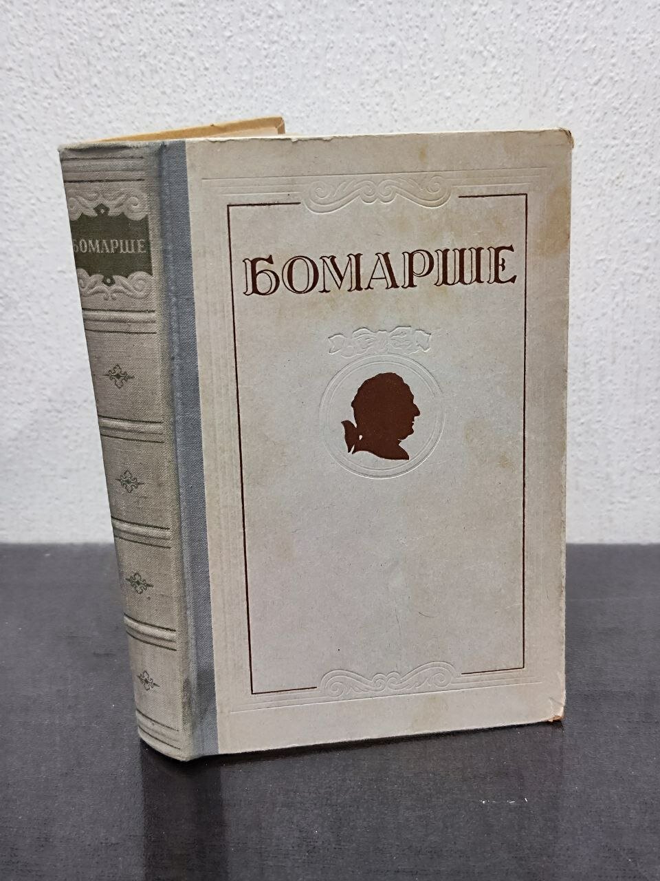 Бомарше. Избранные произведения