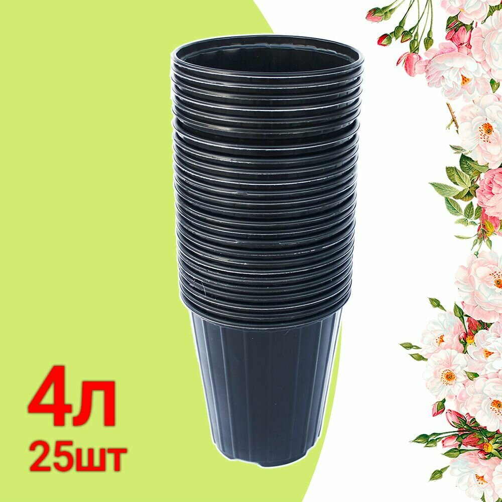 Горшок 4л х 25шт Высокий Круглый для Рассады Роз и Малины Технический Морозостойкий Д18см Высота 21,5см