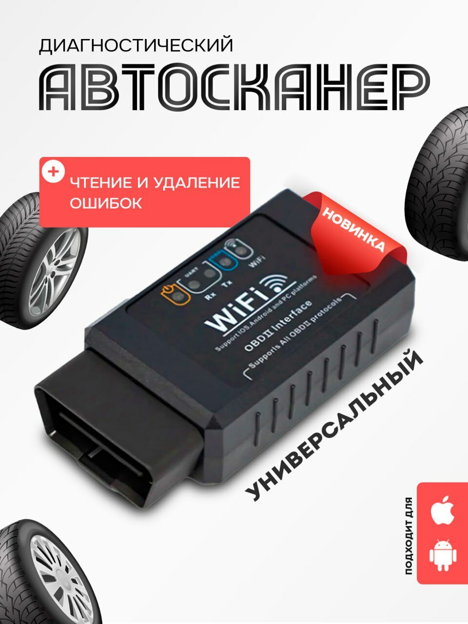Диагностический сканер ELM327 OBD2 v1.5 WIFI чип FKCYM438 / автосканер для диагностики автомобиля с поддержкой iOS, Android и Windows