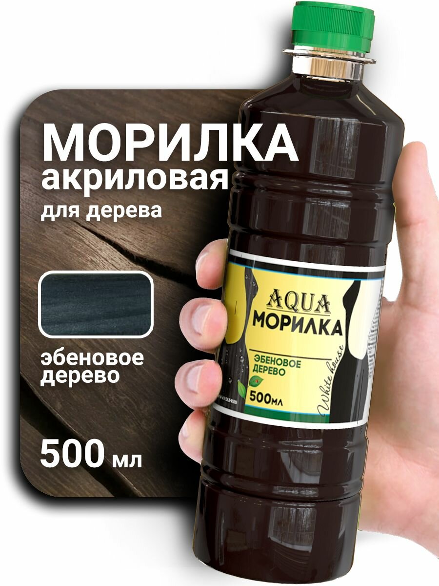 Морилка водная WHITE HOUSE цвет Эбеновое дерево 0,5л
