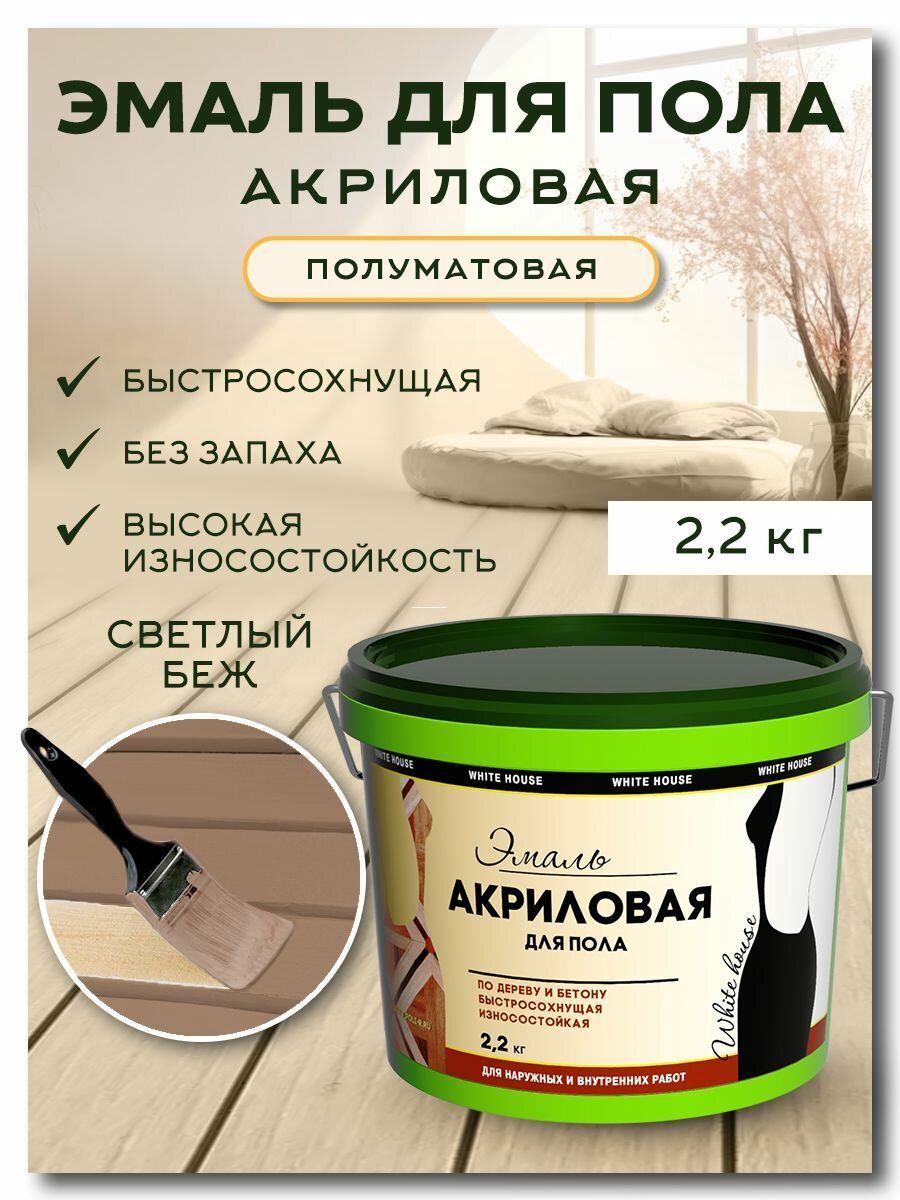 Эмаль акриловая для пола White House светлый беж 2,2кг