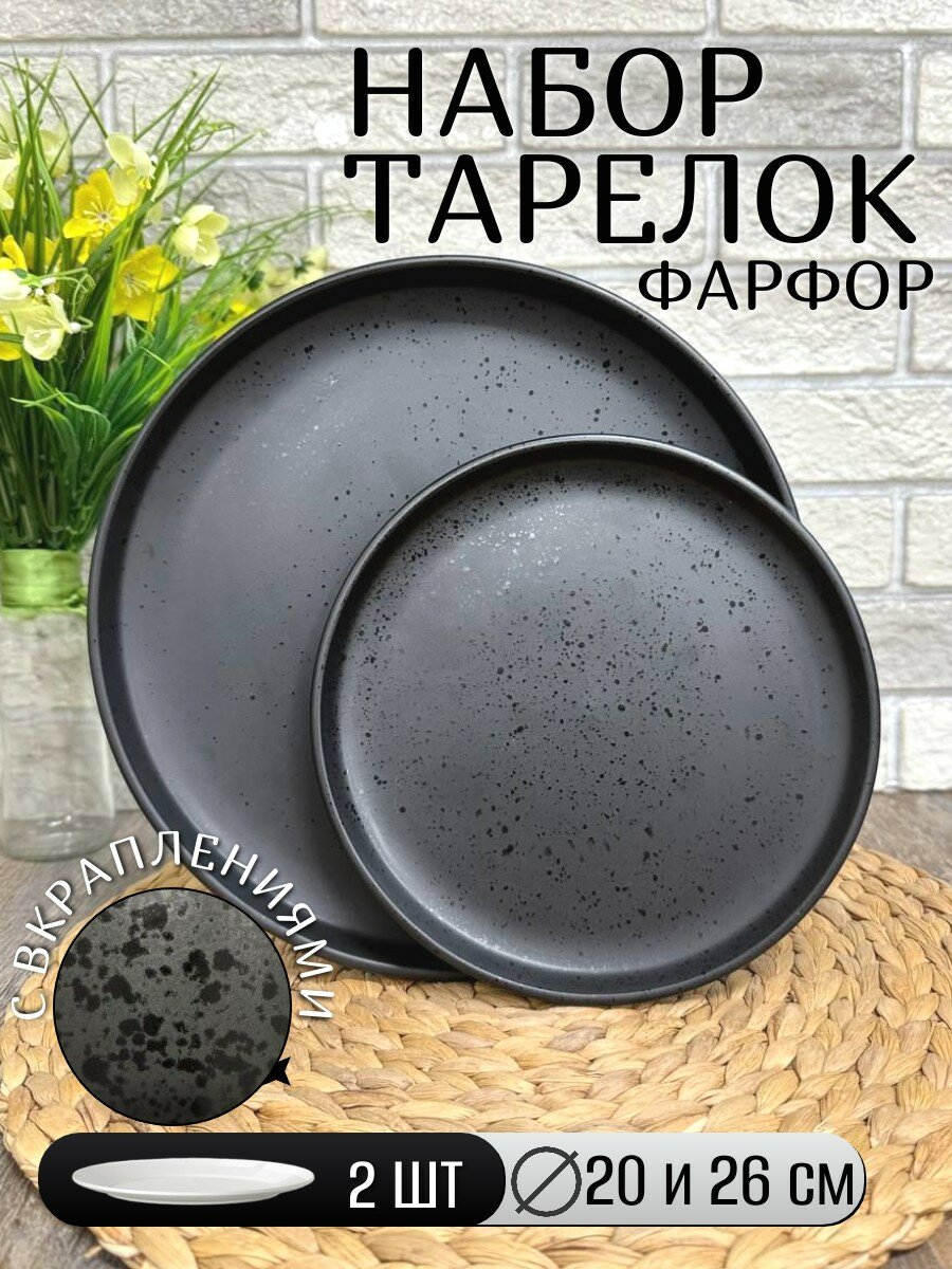 Набор тарелок 20 и 26 см, черный фарфор с вкраплением, можно в СВЧ