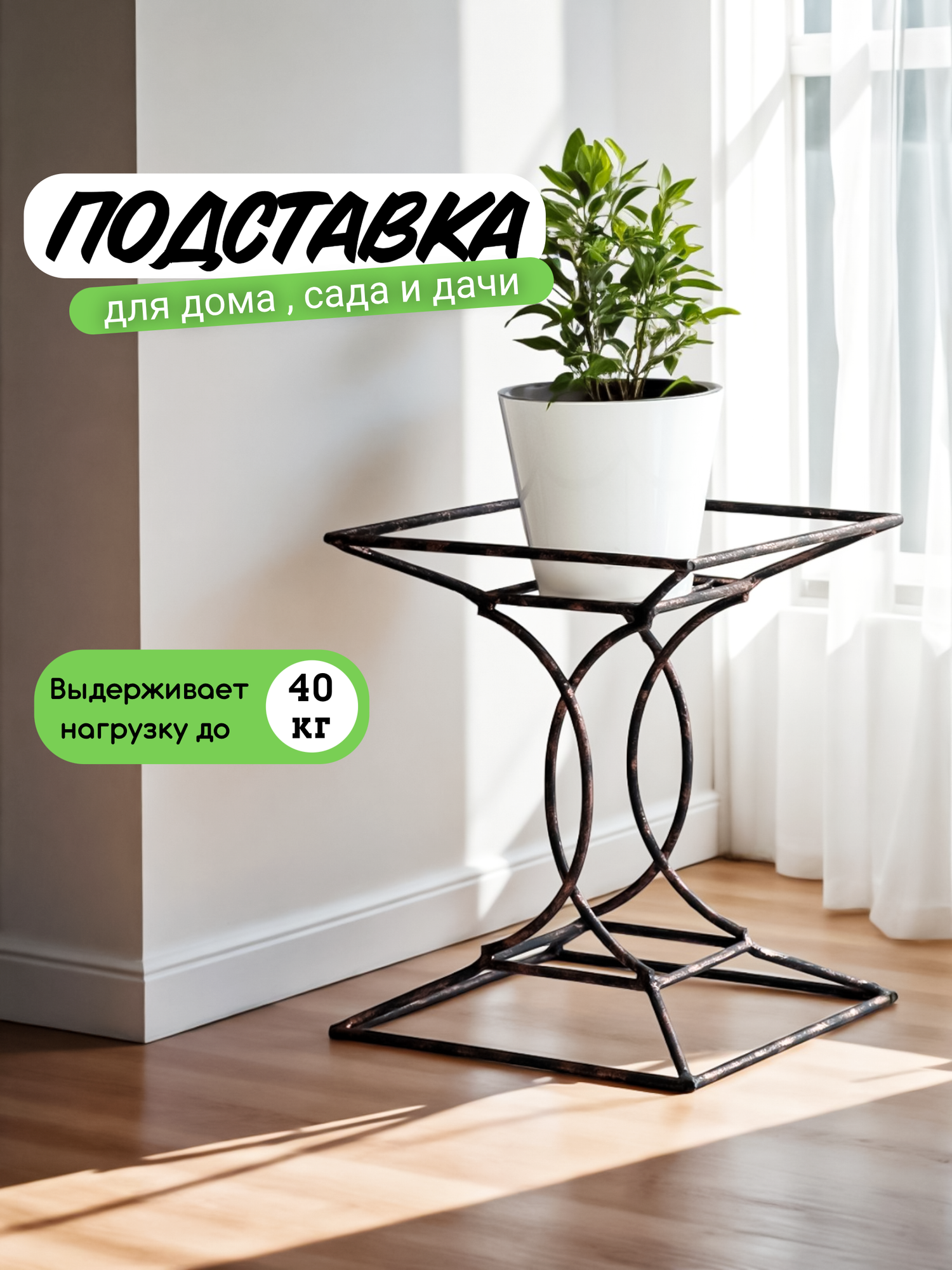 Металлическая подставка для цветов напольная для 1 кашпо, черный бронза