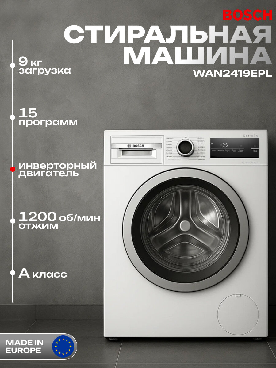Bosch Стиральная машина WAN2419EPL с паром, загрузкой на 9 кг, инверторным двигателем, 15 программ стирки