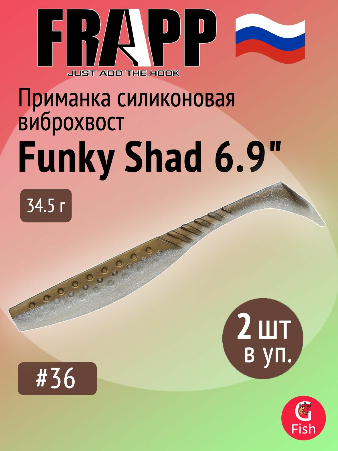 Приманка силиконовая Frapp Funky Shad 6,9" #36 (2 шт/уп)
