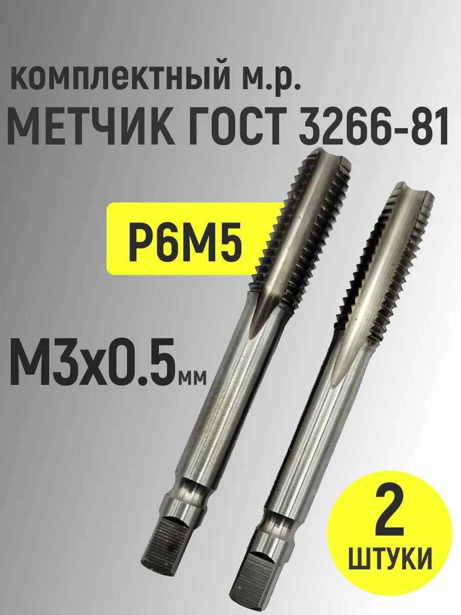Метчик комплектный М3х0.5мм Р6М5 для резьбы 2 штуки