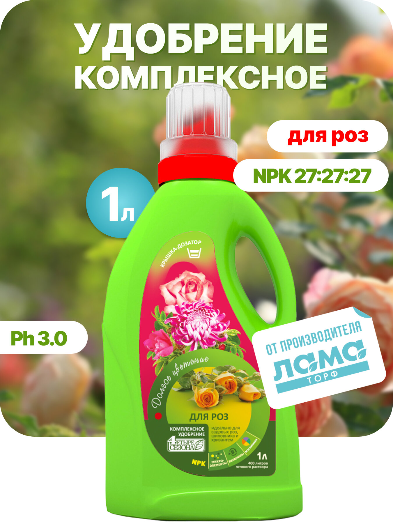 Четыре сезона / Удобрение для роз садовых и комнатных в горшке, 1 л