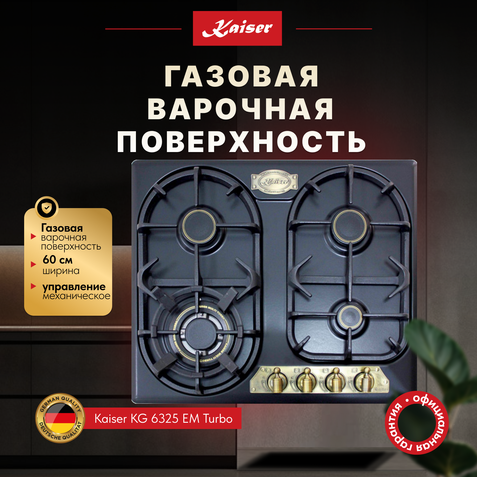 Газовая варочная панель 60 см Kaiser Empire KG 6325 Em Turbo черная с бронзой