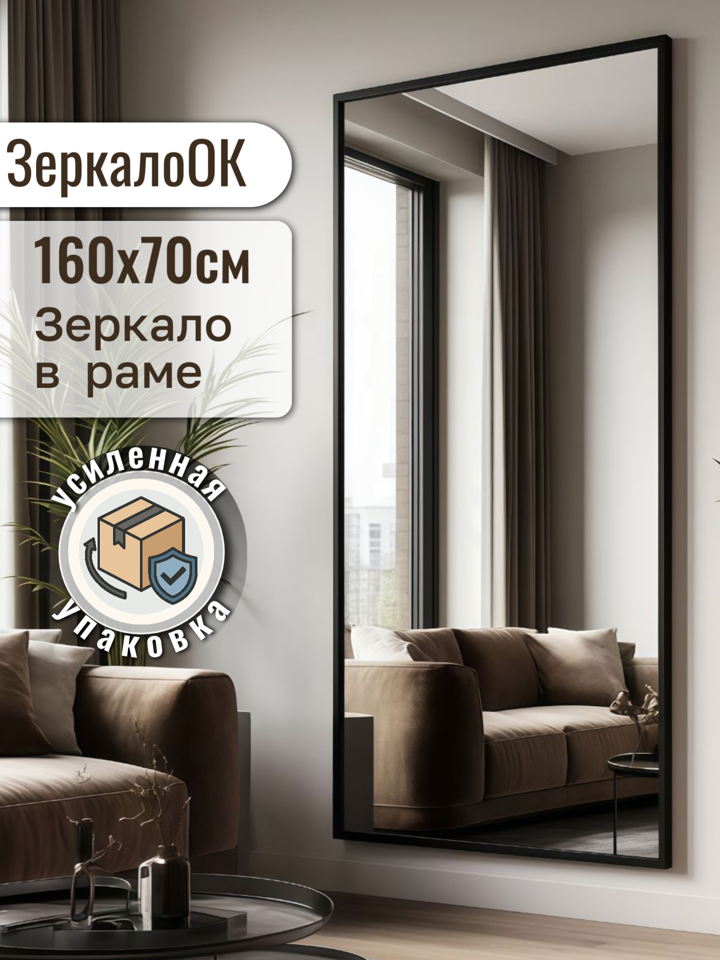 Зеркало Интерьерное "ЗеркалоОК", настенное, с рамой, черное, 160 см x 70 см