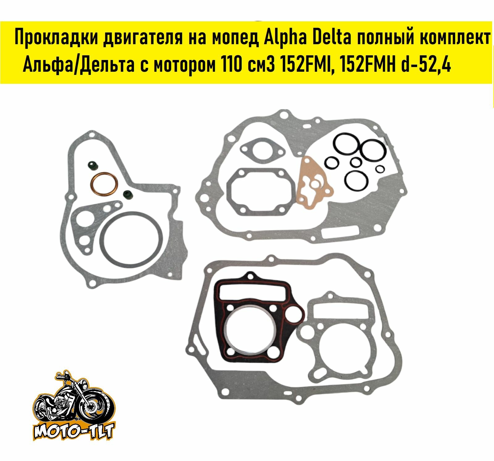 Набор прокладок двигателя Альфа Дельта 110см3 52,4мм 152FMI 152FMH