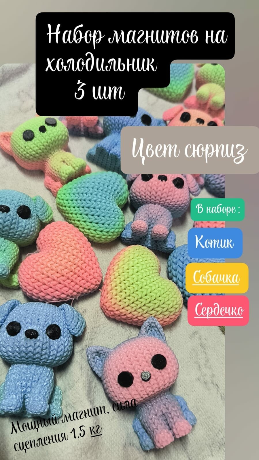 Набор магнитов на холодильник "Кот, собака, сердце", вязанные животные