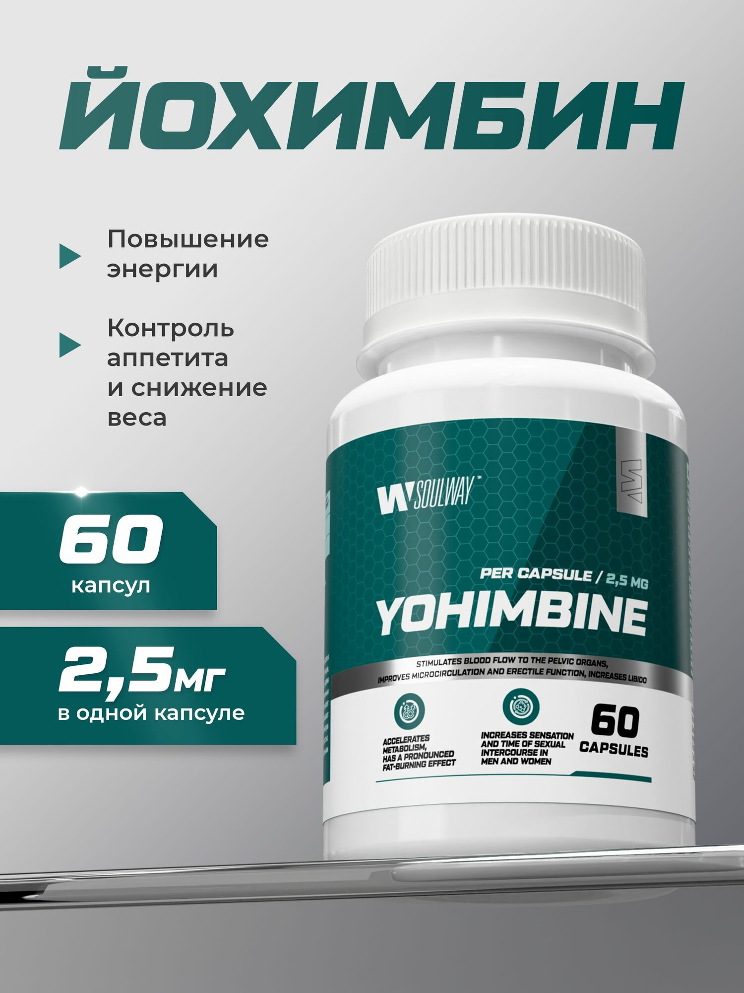 Йохимбин / Витамины Soul Way / 2,5 мг / 60 капсул / повышение энергии