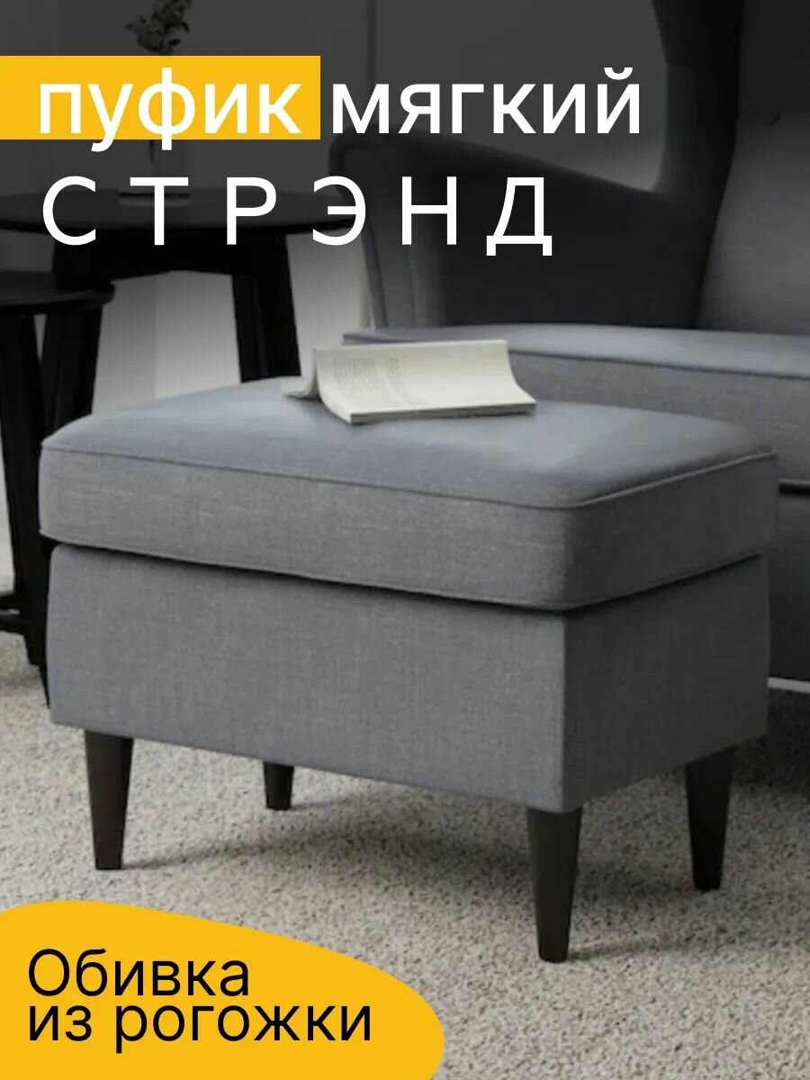 Пуфик в прихожую стрэнд (STRANDMON), рогожка, темно-серый