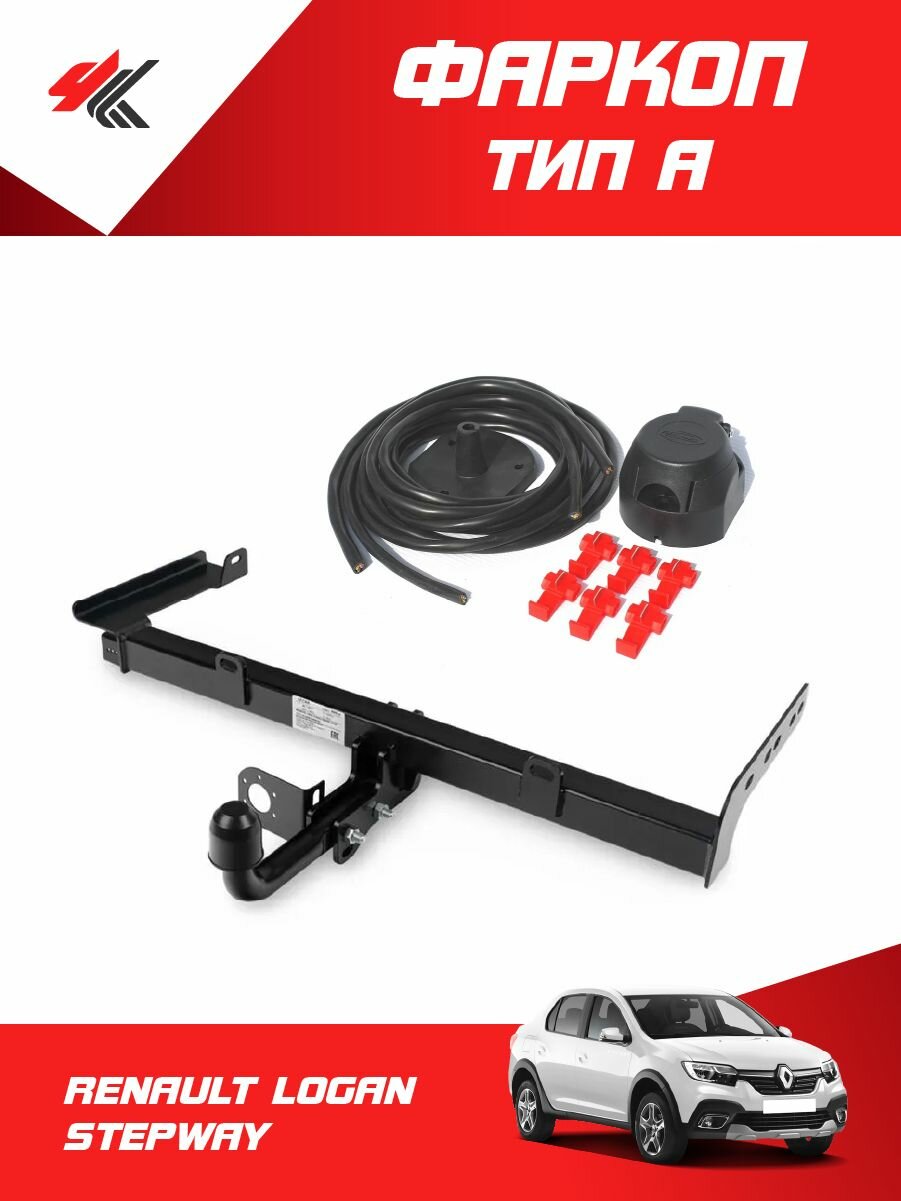 Фаркоп (тип "А") рено логан степвей "Lecar" + электрика "Koffer"