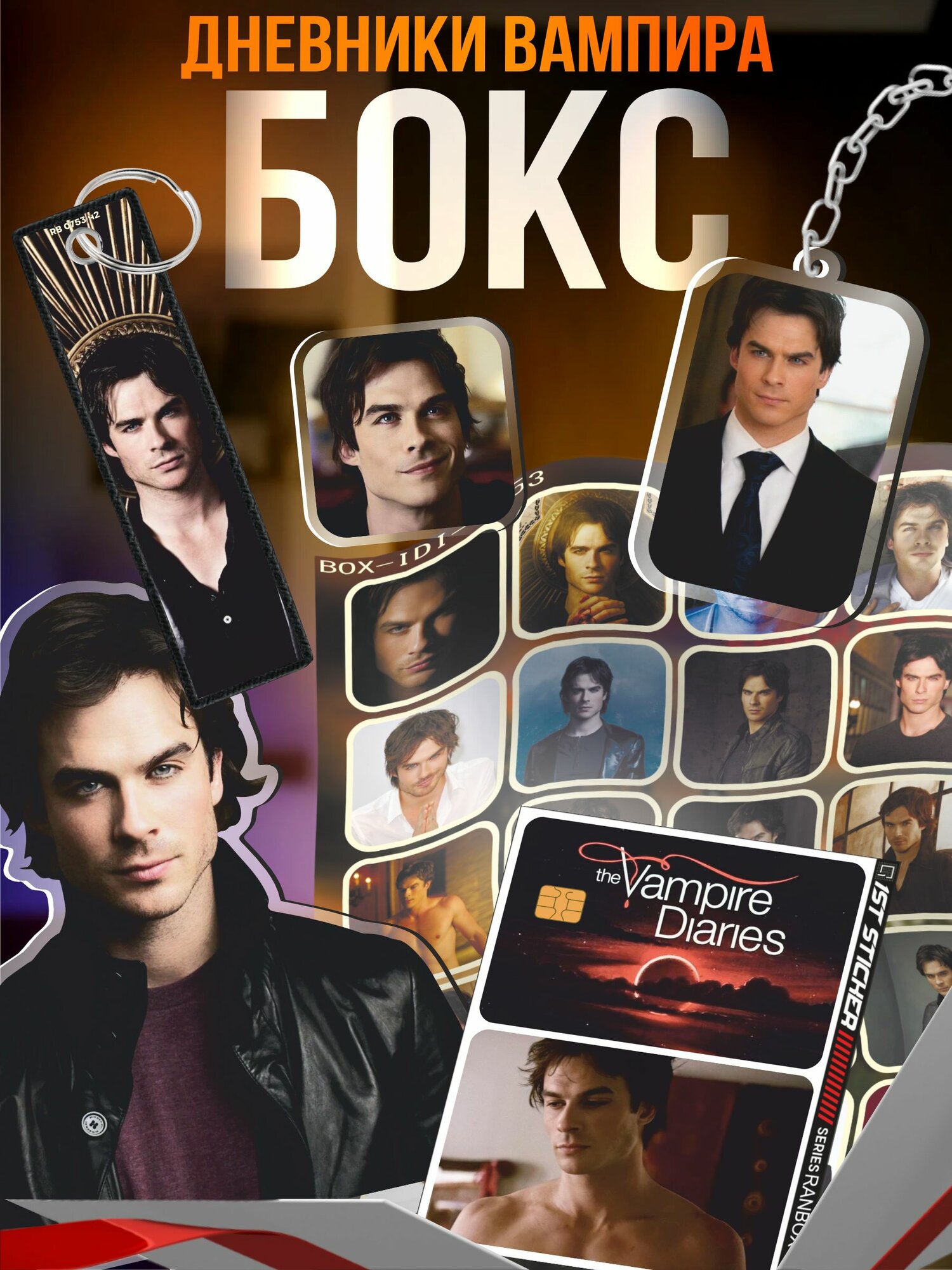 Подарочный бокс Дневники Вампира Деймон Сальваторе
