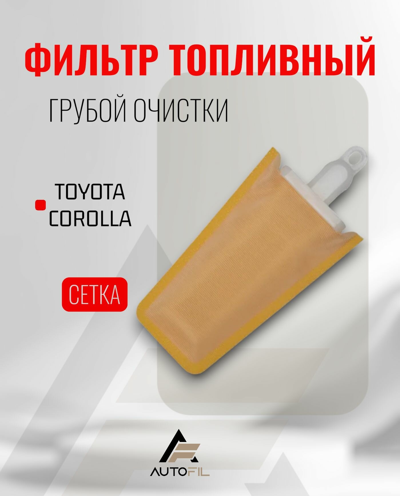 Фильтр топливный грубой очистки (сетка) TOYOTA COROLLA