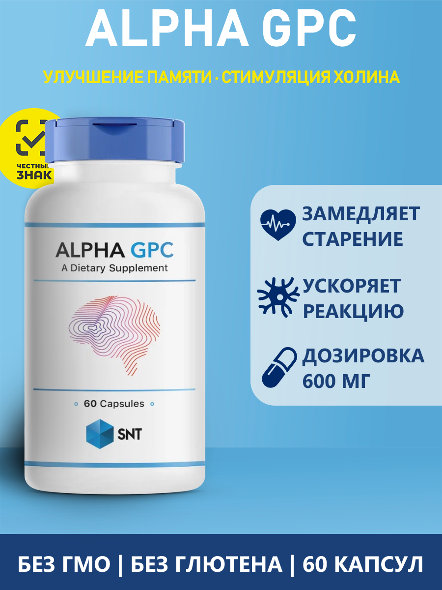 Альфа-глицерилфосфохолин 600мг, SNT ALPHA GPC, для улучшения памяти, 60 капсул