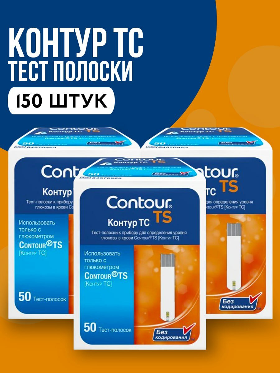 Тест-полоски для глюкометра Contour TS (Контур ТС), 150 шт.