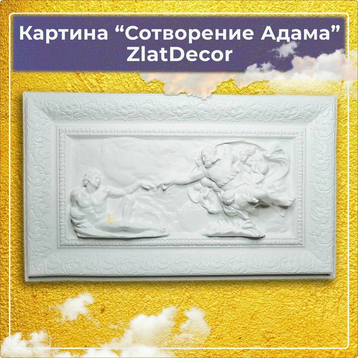 Декор для дома, картина "Сотворение Адама", белый от ZlatDecor