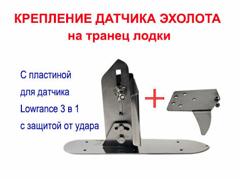 Крепление датчика эхолота с пластиной для датчика Lowrance 3в1 с защитой от удара