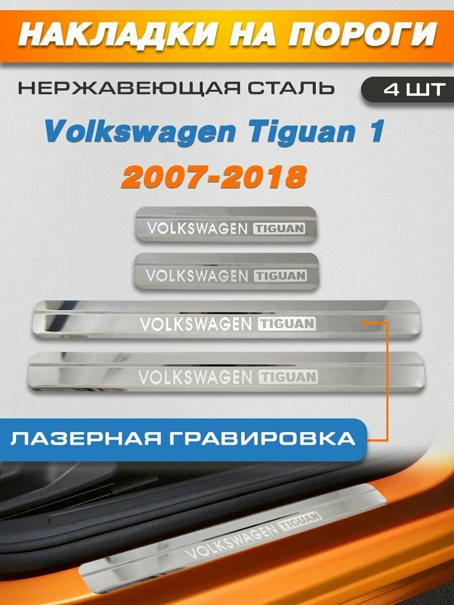 Накладки на пороги гравировка Фольксваген Тигуан 1 / Volkswagen Tiguan 1 (2007-2018) надпись Volkswagen Tiguan
