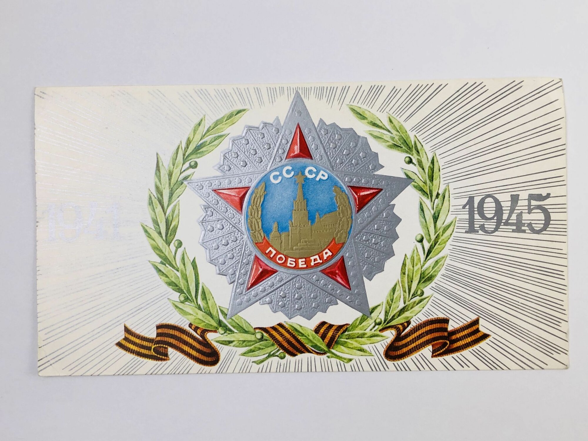 1941-1945. СССР Победа. Открытка