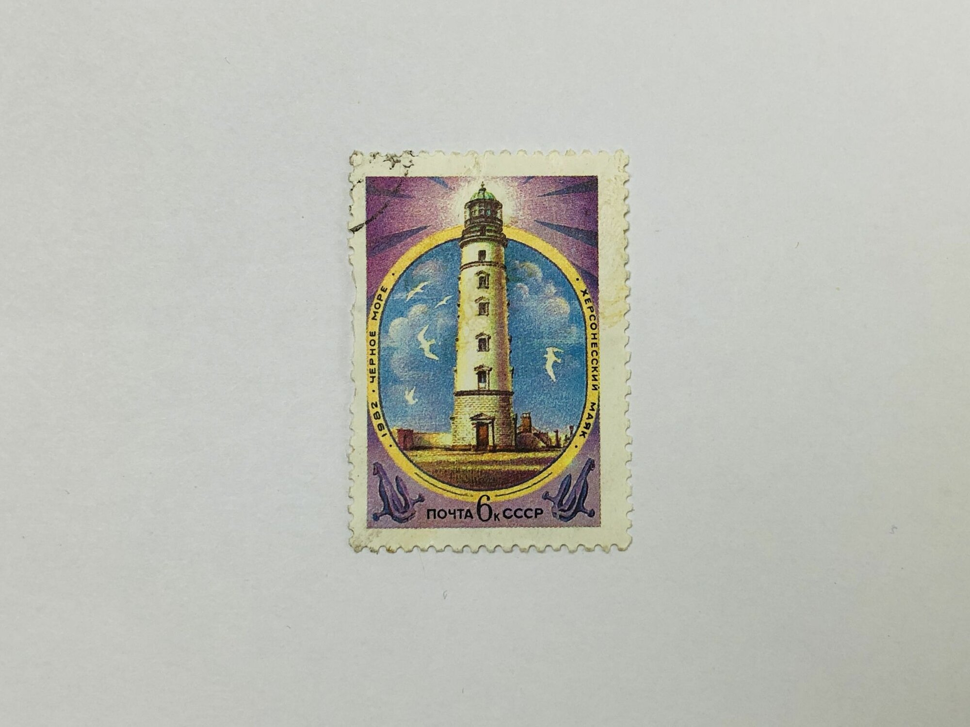 Маяки Черного и Азовского морей. Херсонесский маяк. СССР. 1982. Гашен