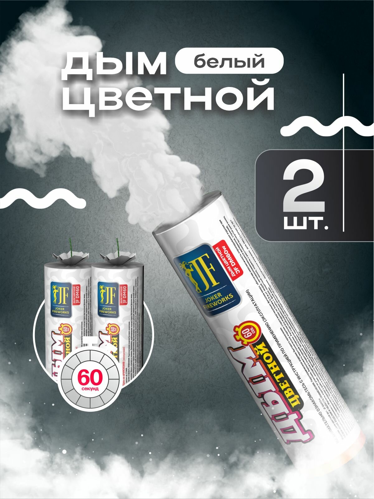 Цветной дым для фотосессии белый 60 секунд 2 шт.