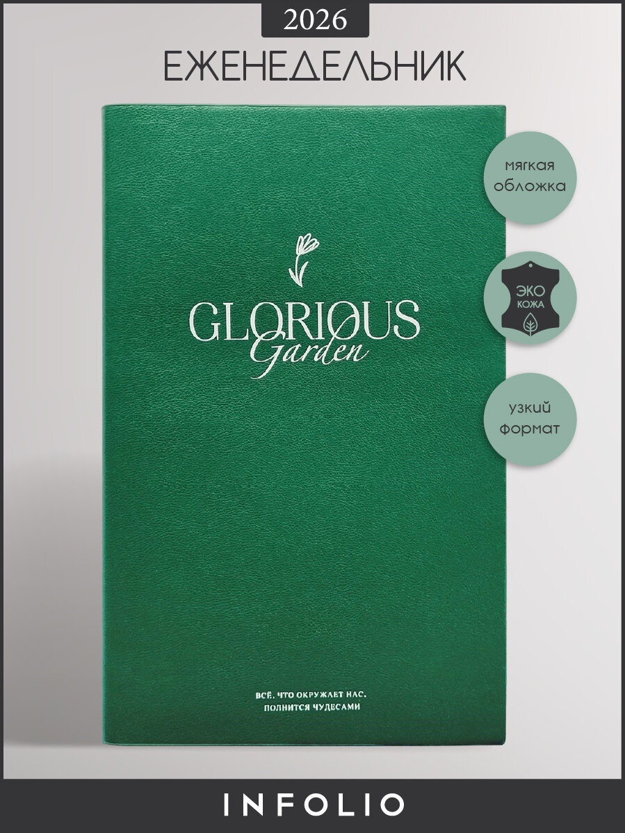 Датированный еженедельник планер 2026 INFOLIO "Garden" А5- на 64 листа, мягкая обложка из экокожи