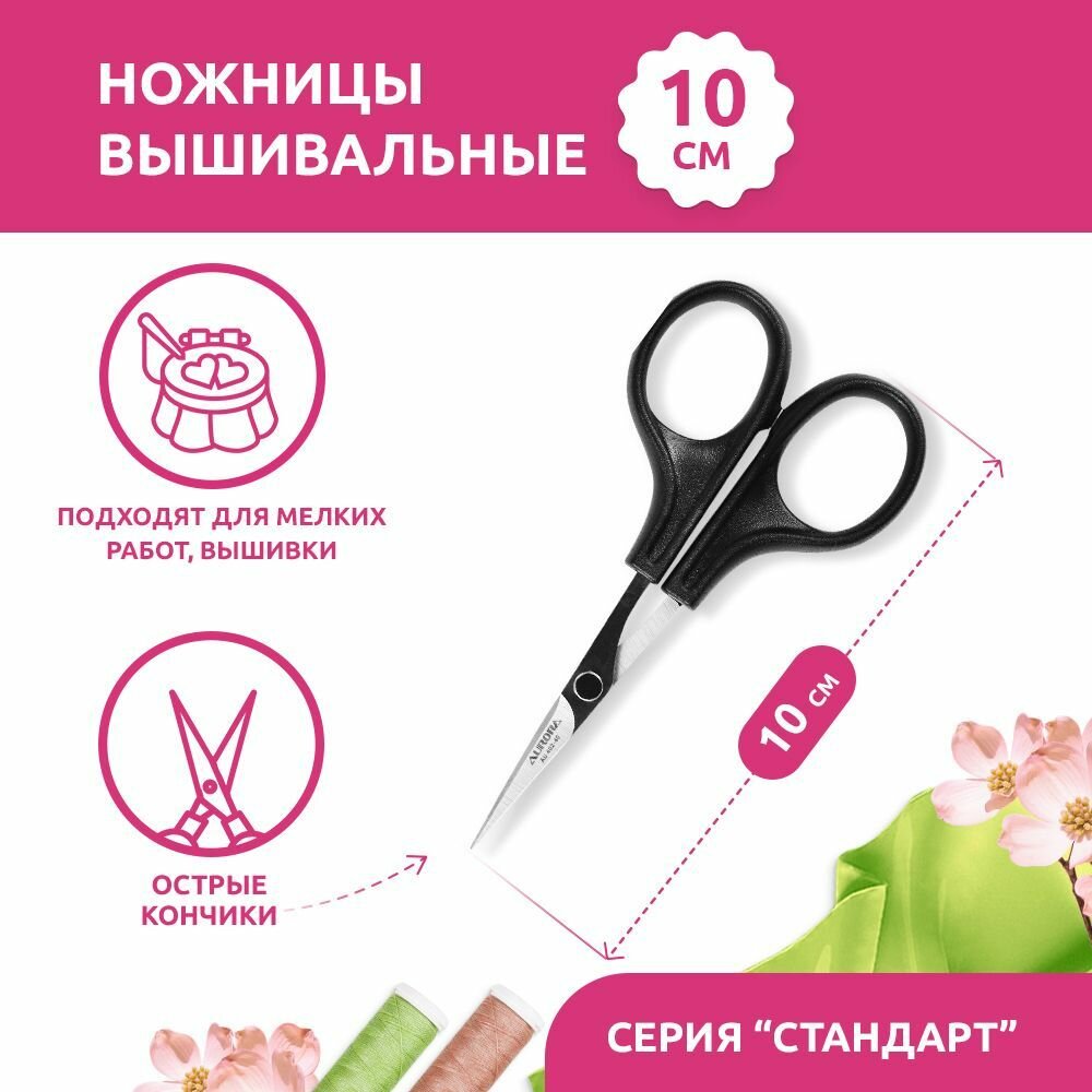 Ножницы серии "Стандарт" Aurora AU 402-40 вышивальные с заостренными кончиками 10см