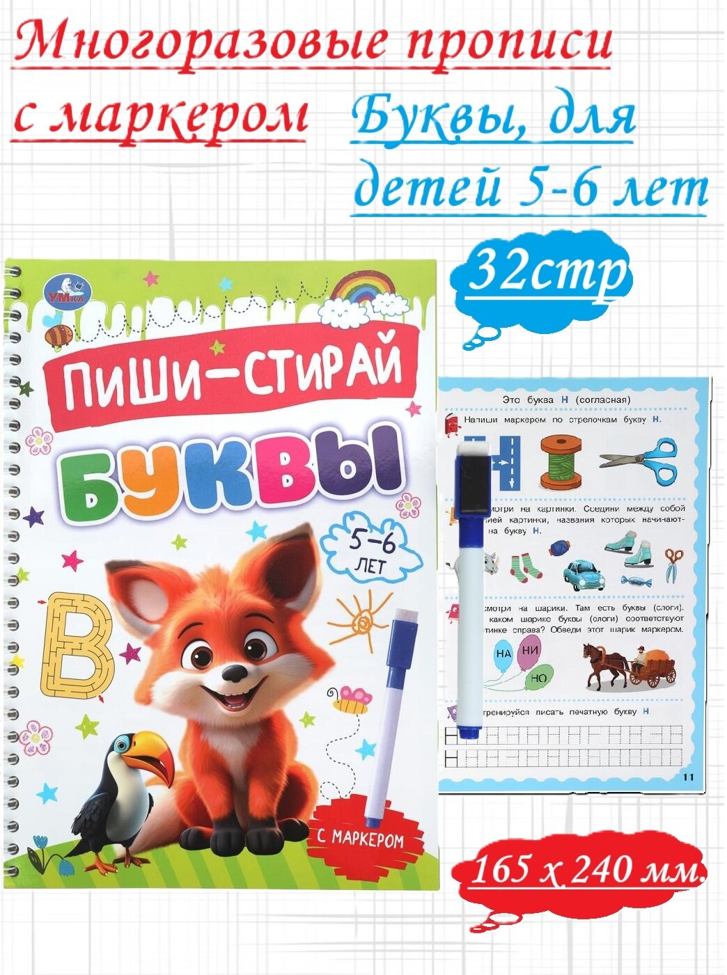 Пиши-стирай. Прописи на спирали с маркером. Буквы. 5-6 лет. /165х240 мм. 32 стр.