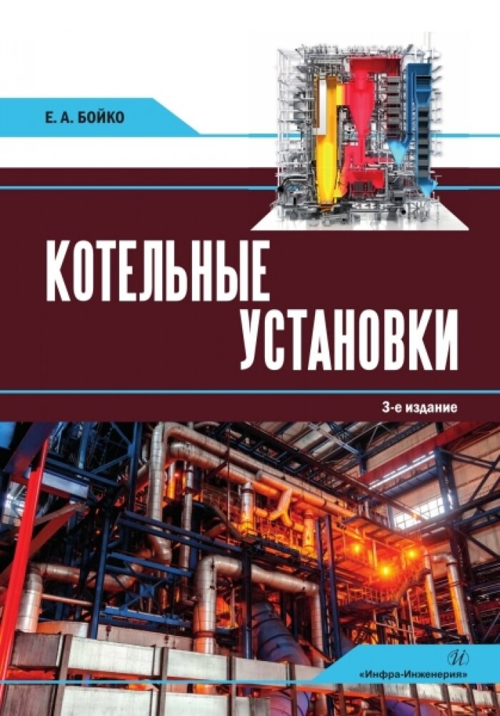 Котельные установки. 3-е изд, перераб. и доп.