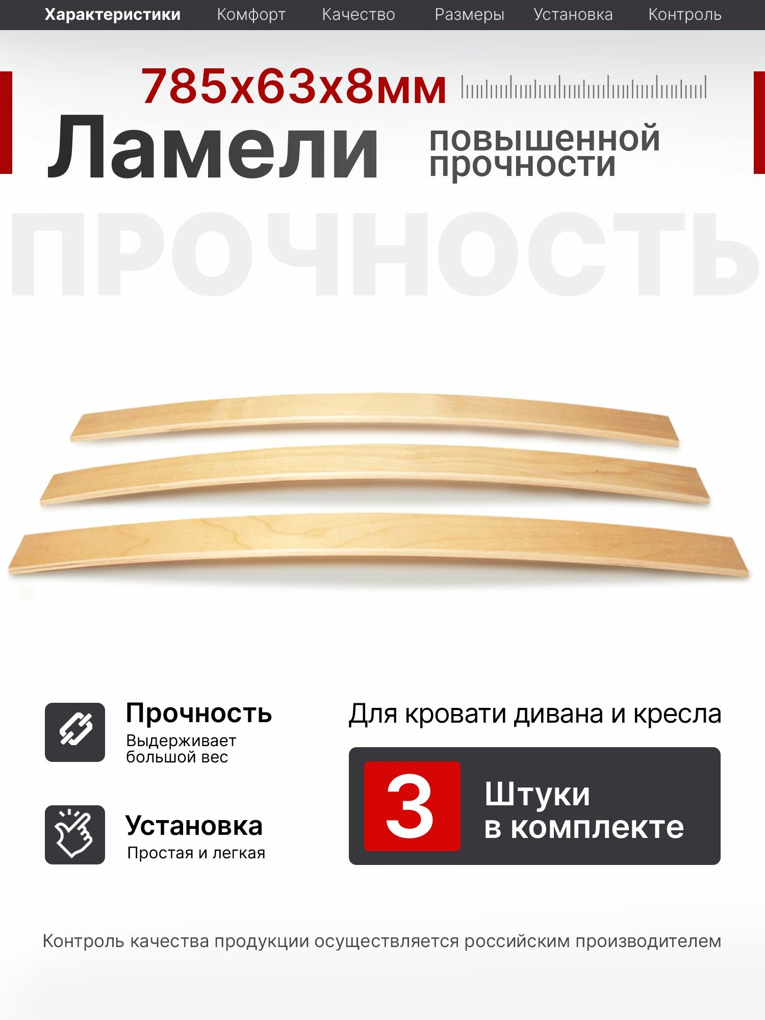 Ламель для кровати 785, 63 мм, 3 шт, ортопедическое основание для кровати, дивана, кресла