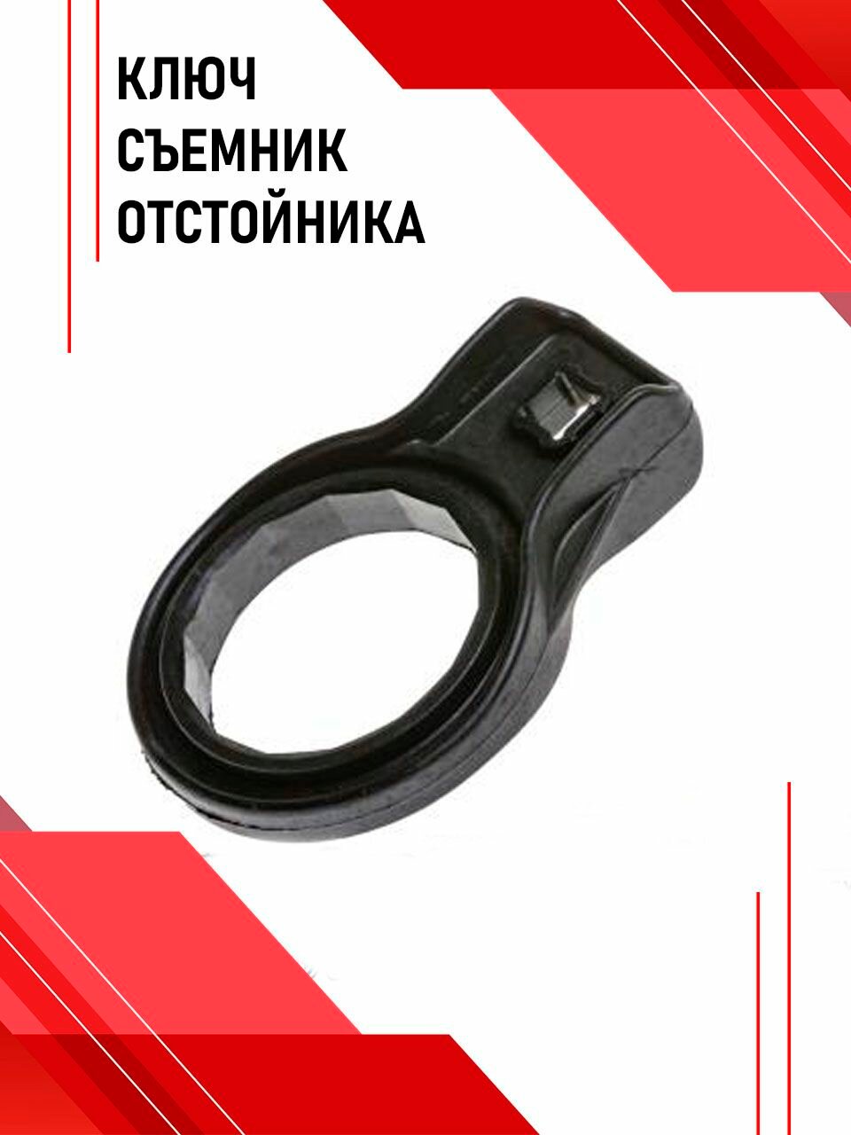 Ключ для отстойника фильтра грубой очистки топлива для а/м КАМАЗ "Автомагнат" BL1