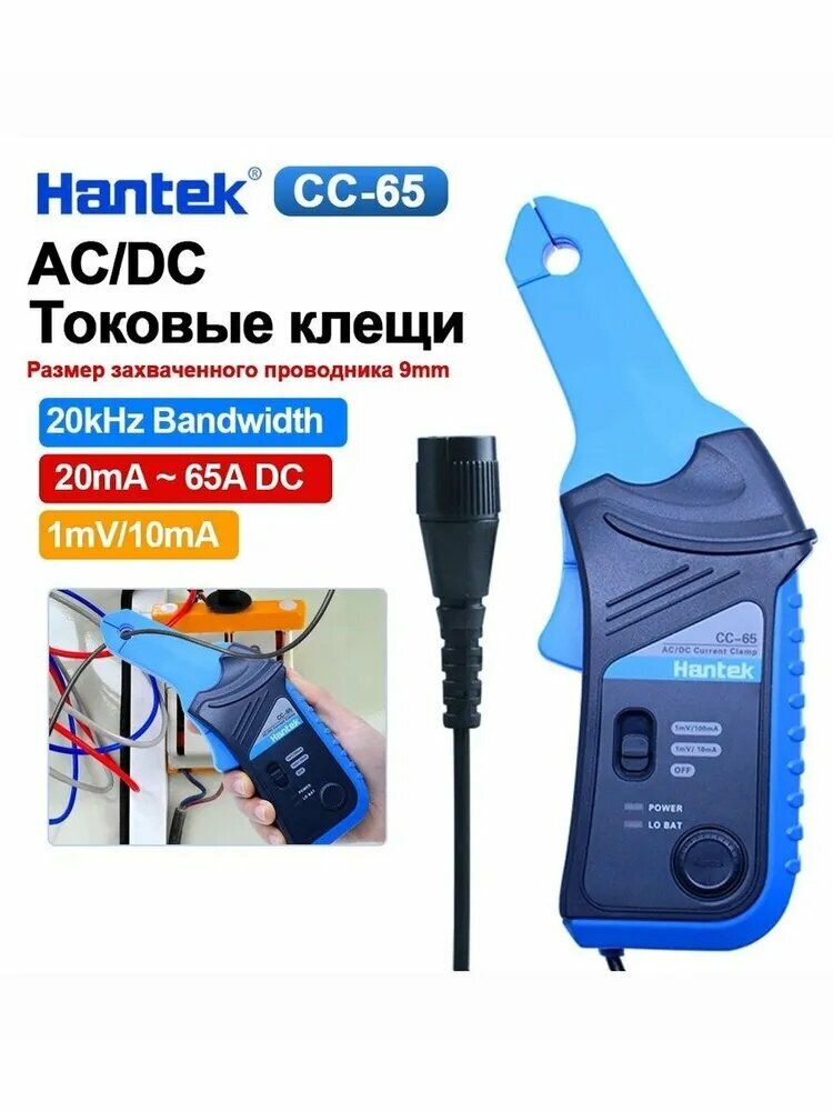 Hantek CC-65 Осциллограф с клещами переменного/постоянного тока полоса пропускания 20 кГц 1 мВ/10 мА 65А с разъемом BNC