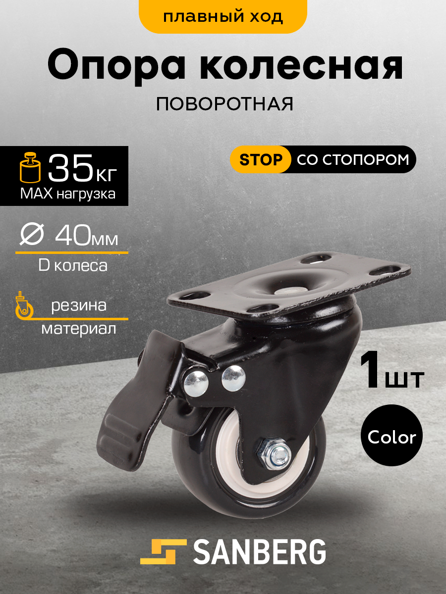 Колесо мебельное поворотное на площадке (Опора колесная, колесо для мебели) 40мм с подшипником, со стопором (SANBERG)