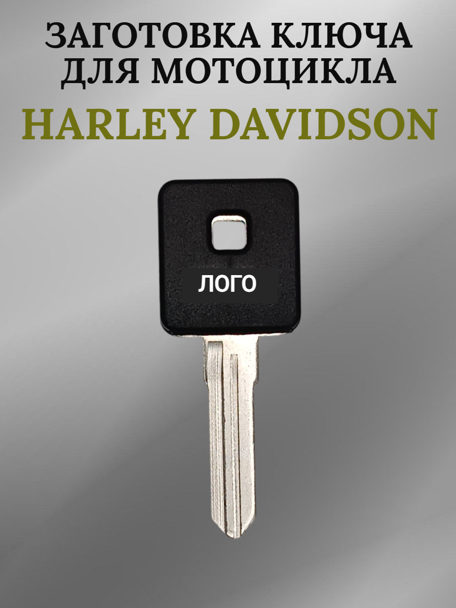 Заготовка ключа с местом под чип для Harley Davidson XL1200 / C/N/L/R