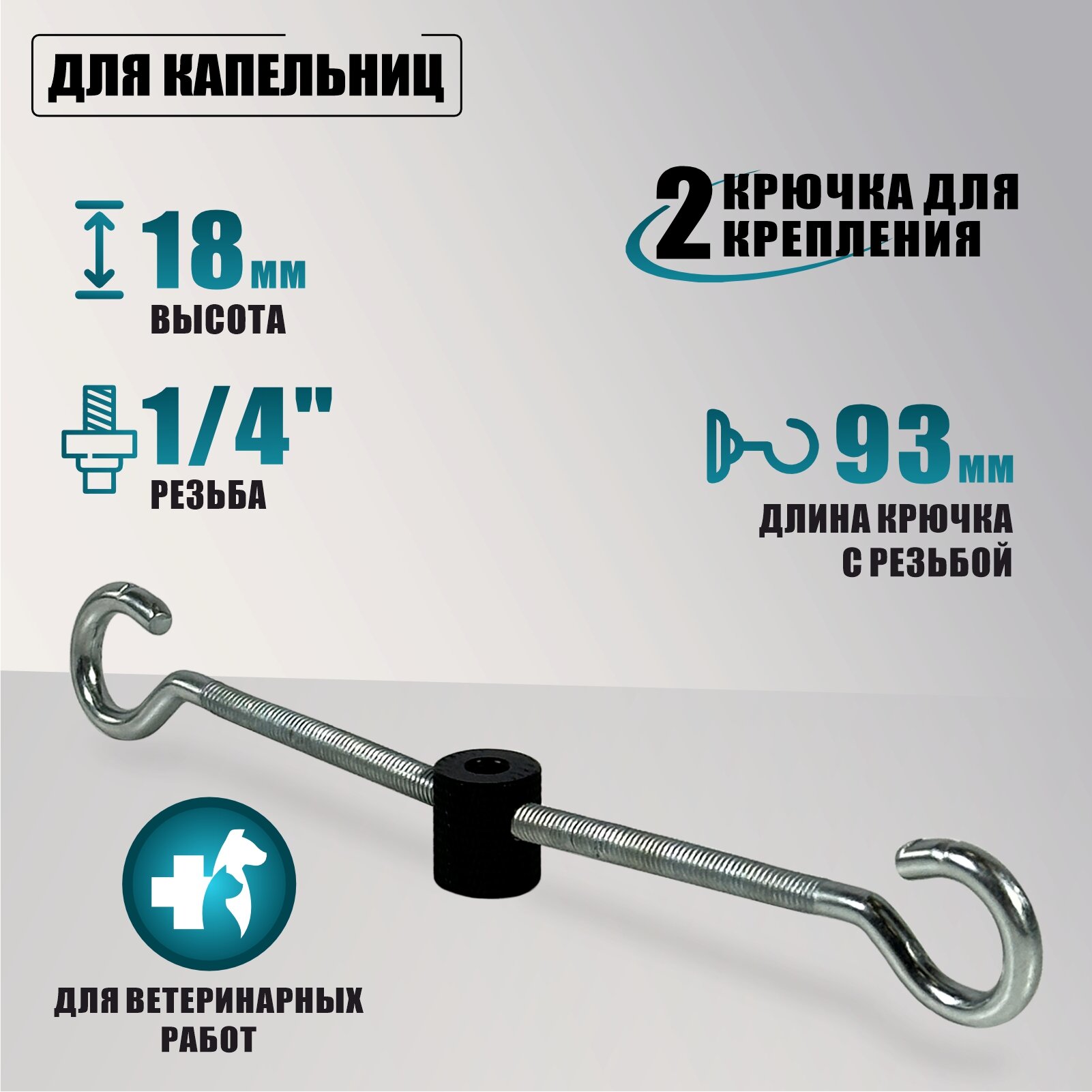 Держатель VETHOOK для капельниц с креплением на штатив, резьба 1/4